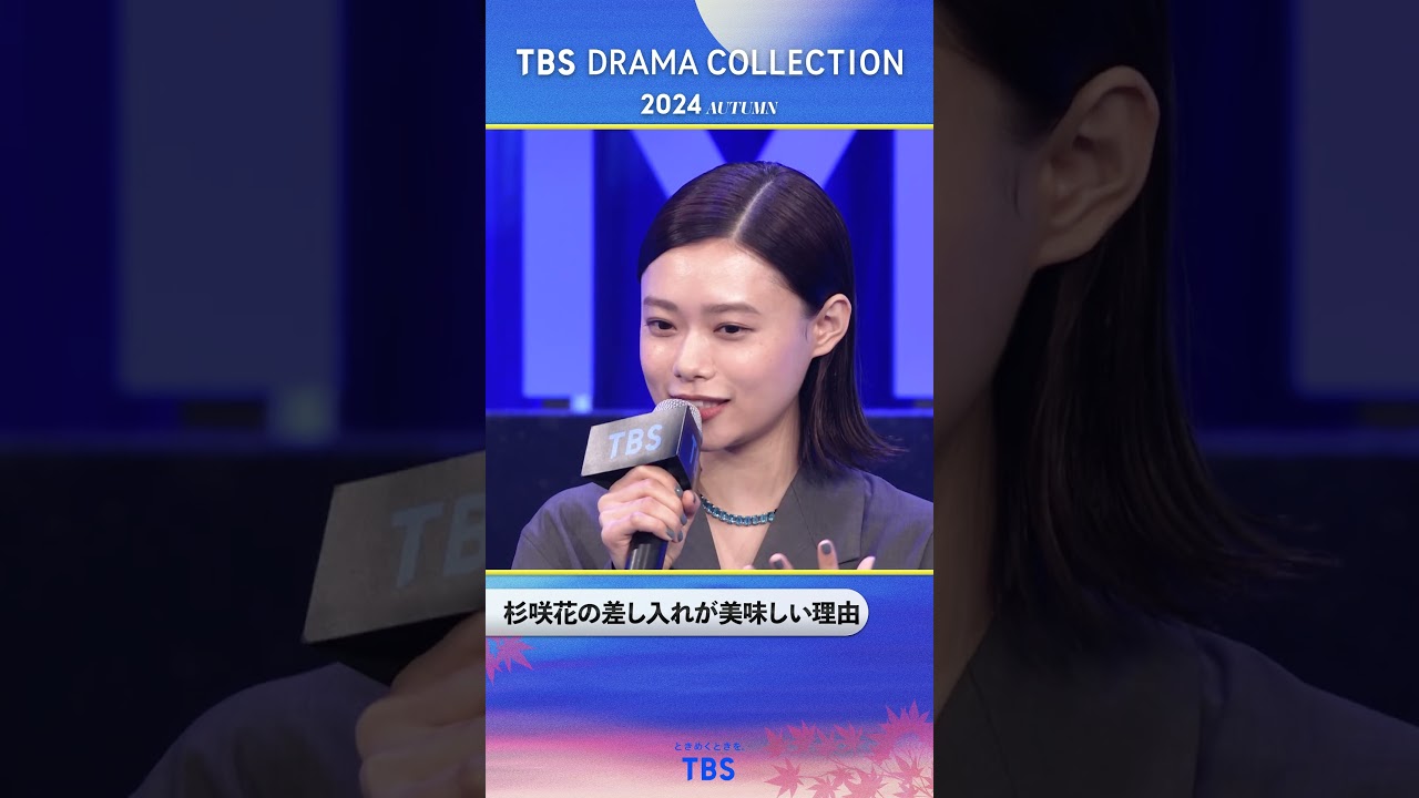 #杉咲花 の差し入れが美味しい理由『TBS DRAMA COLLECTION 2024 Autumn!!』#海に眠るダイヤモンド - Moe Zine
