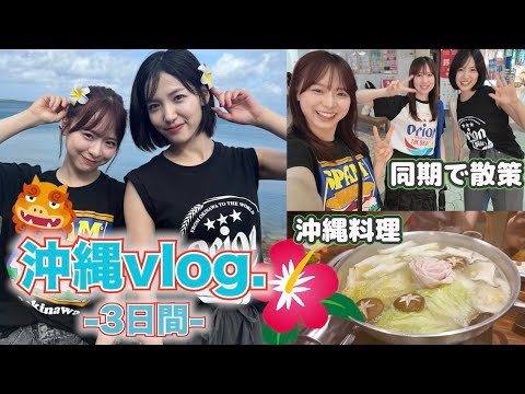 【AKB48】出張公演in沖縄、大満喫の3日間vlog - Moe Zine