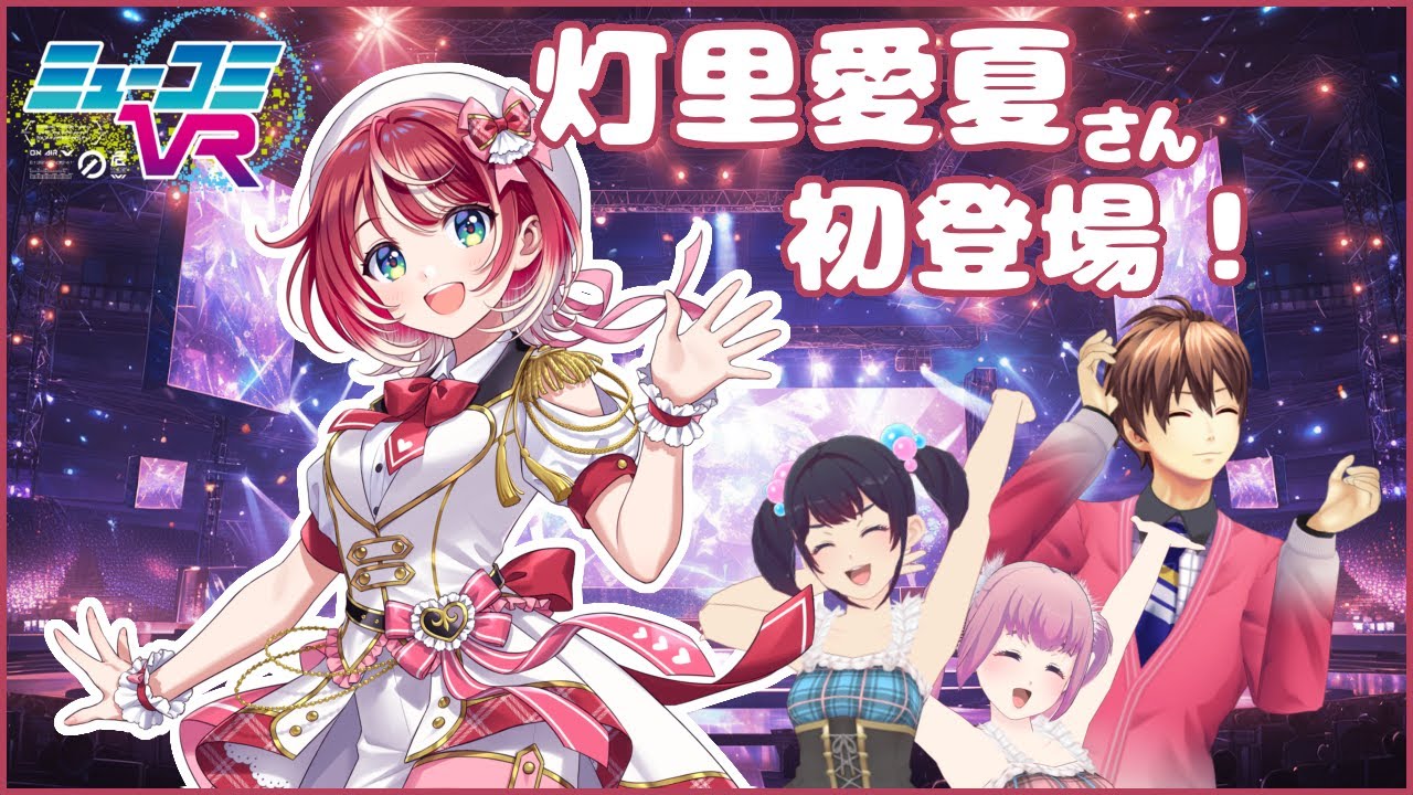 vα-livから！灯里愛夏さん生登場！！ #ミューコミVR - Moe Zine