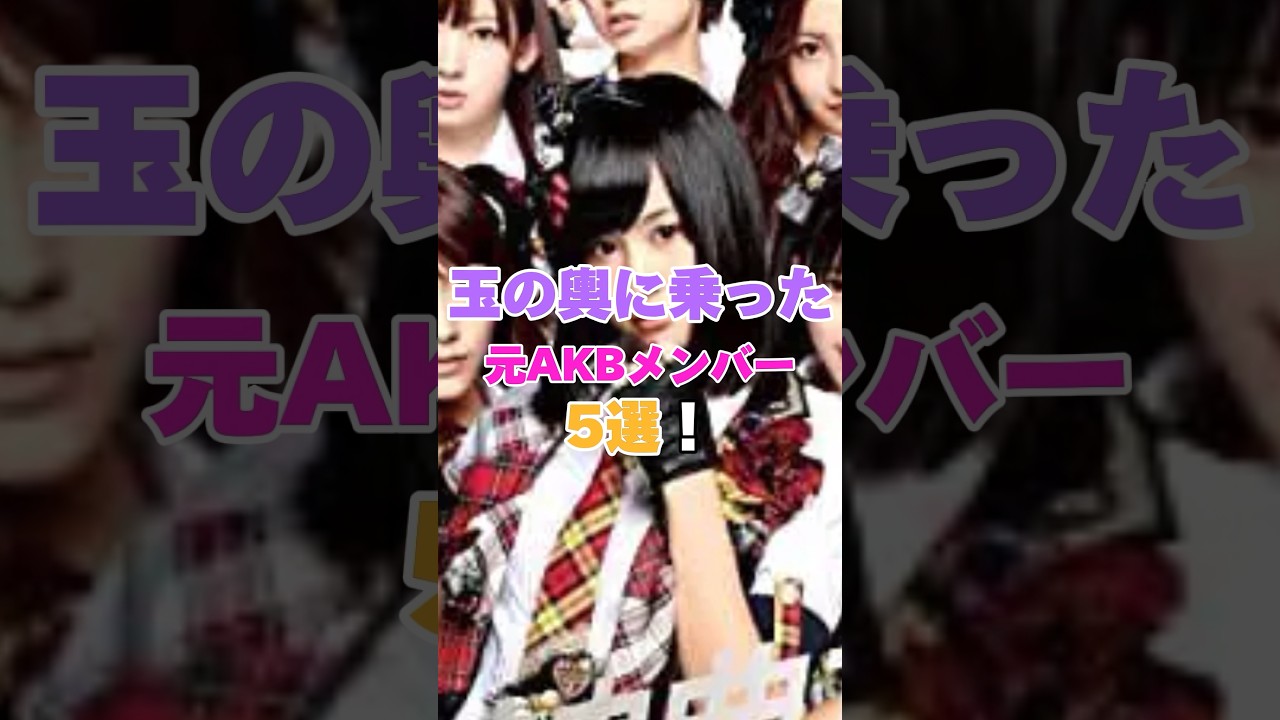 玉の輿に乗った元AKBメンバー5選！ #峯岸みなみ #秋元才加 大島優子# #川崎希 #板野友美 - Moe Zine