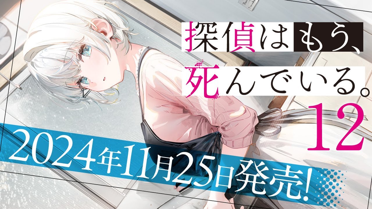 MF文庫J『探偵はもう、死んでいる。』12巻CM - Moe Zine