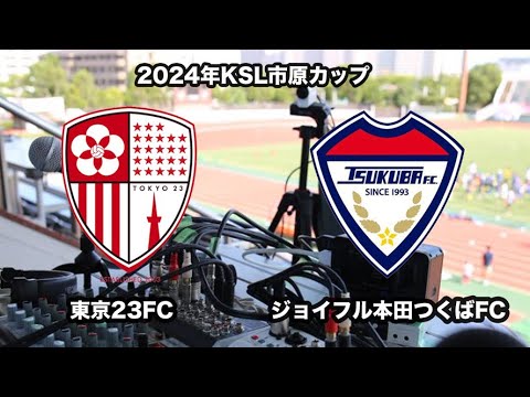 2024年度KSL市原Athletaカップ 東京23FC vs ジョイフル本田つくばFC - Moe Zine