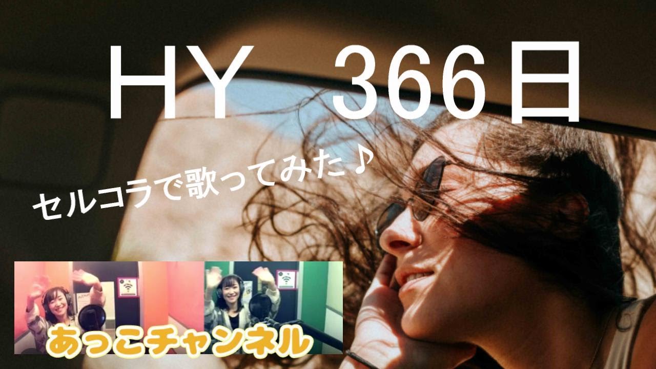 HY／366日 失恋ソング【あっこチャンネル】 - Moe Zine