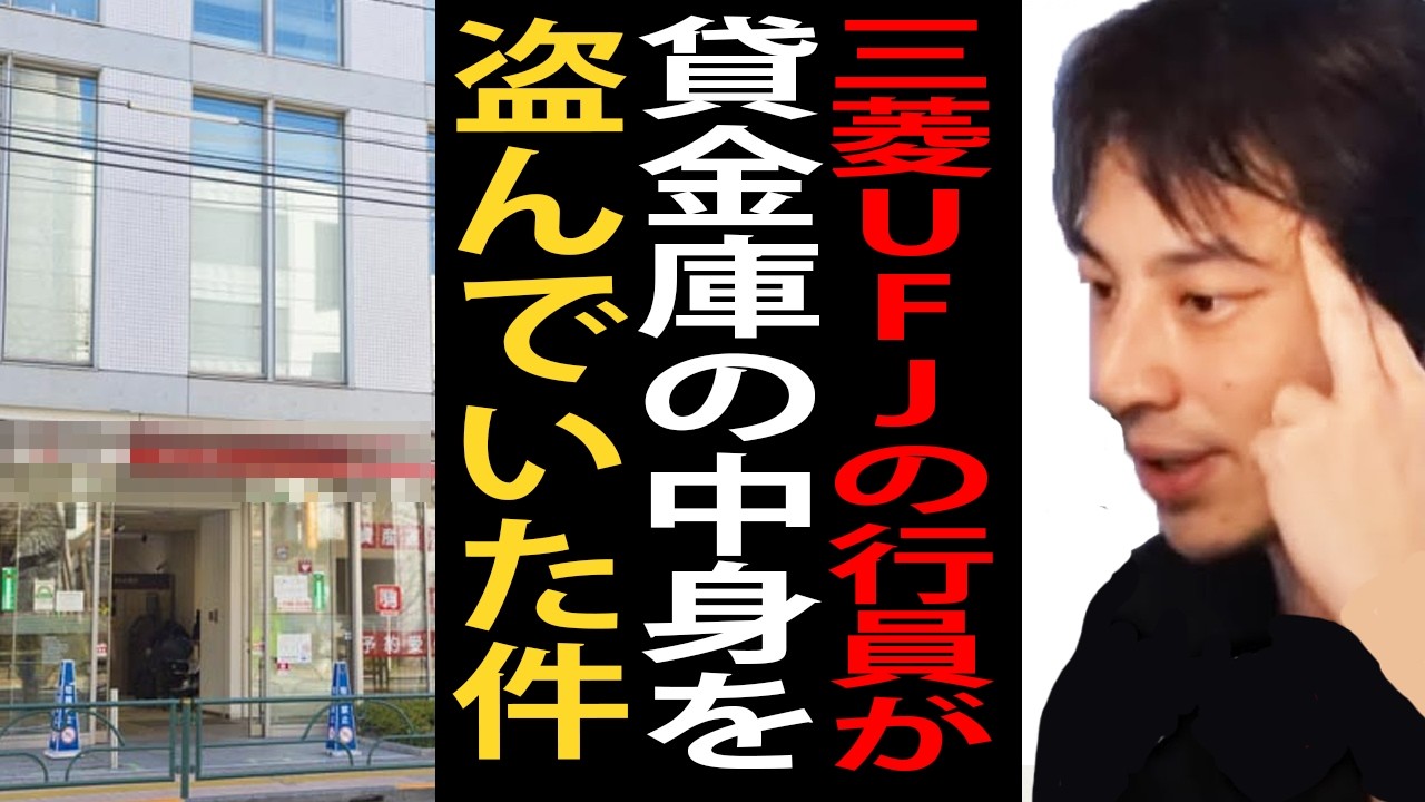 三菱UFJ銀行の行員が貸金庫から十数億円以上窃盗した事件について…銀行の闇について語るひろゆき【ひろゆき切り抜き】 - Moe Zine
