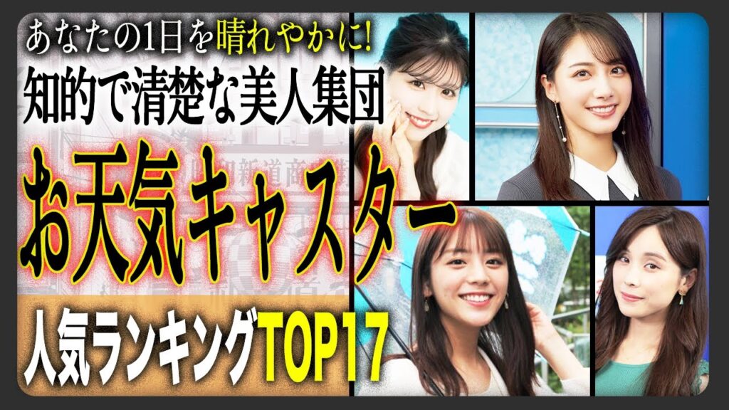 【才色兼備】美人すぎるお天気キャスター人気ランキングTOP17！あなたの1日を彩る、お気に入りのお天気お姉さんは誰ですか？ - Moe Zine