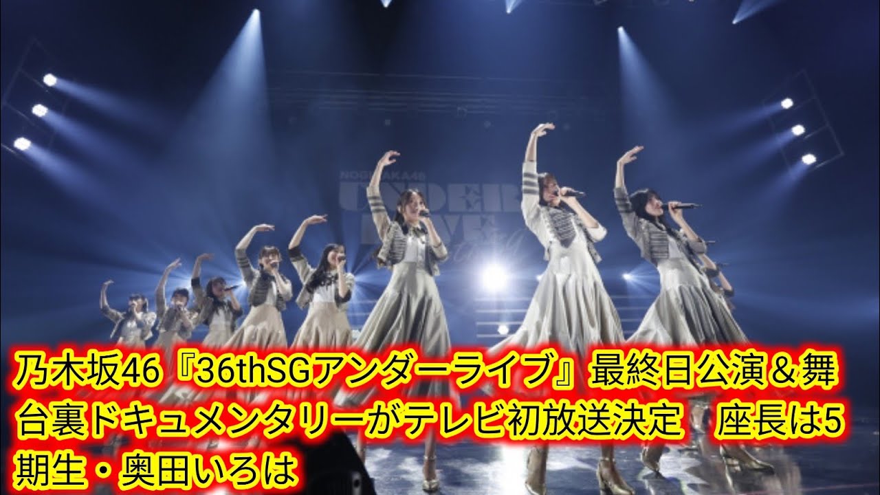 乃木坂46『36thSGアンダーライブ』最終日公演＆舞台裏ドキュメンタリーがテレビ初放送決定[japan News] 座長は5期生・奥田いろは - Moe Zine