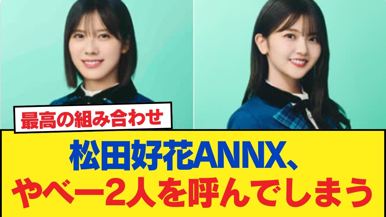 【日向坂46】松田好花ANNX、やべー2人を呼んでしまう【日向坂46HOUSE】#日向坂46 #日向坂 #日向坂で会いましょう #乃木坂46 #櫻坂46 - Moe Zine