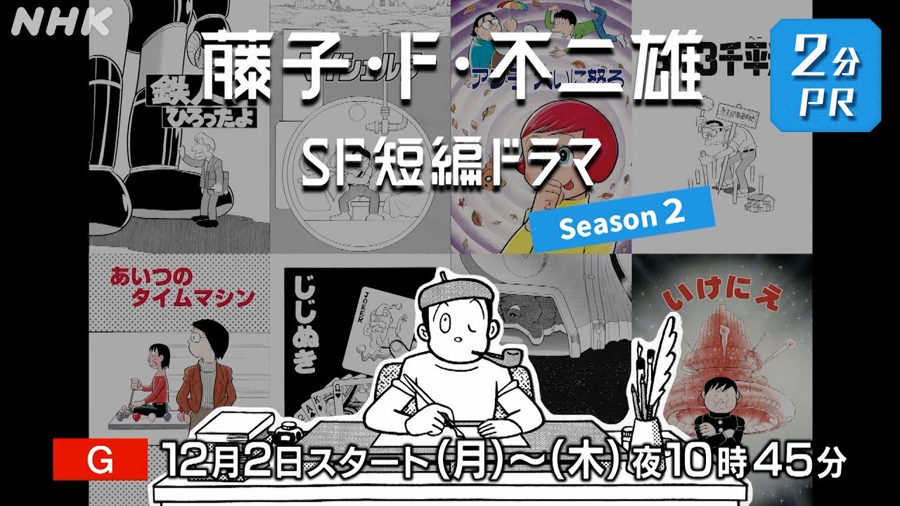 NHK総合 12/2(月)スタート！夜ドラ [藤子・F・不二雄 SF短編ドラマ シーズン2] 2分PR | NHK - Moe Zine