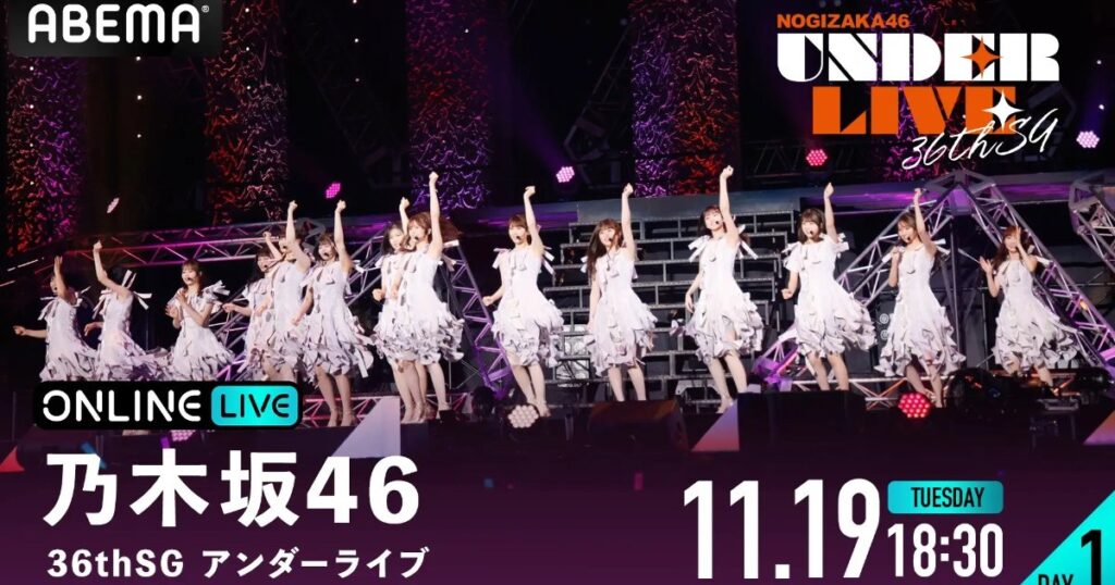ABEMA PPVで乃木坂46奥田いろはセンターの「36th SGアンダーライブ」が配信決定、チケット販売中 | Saiga NAK - Moe Zine