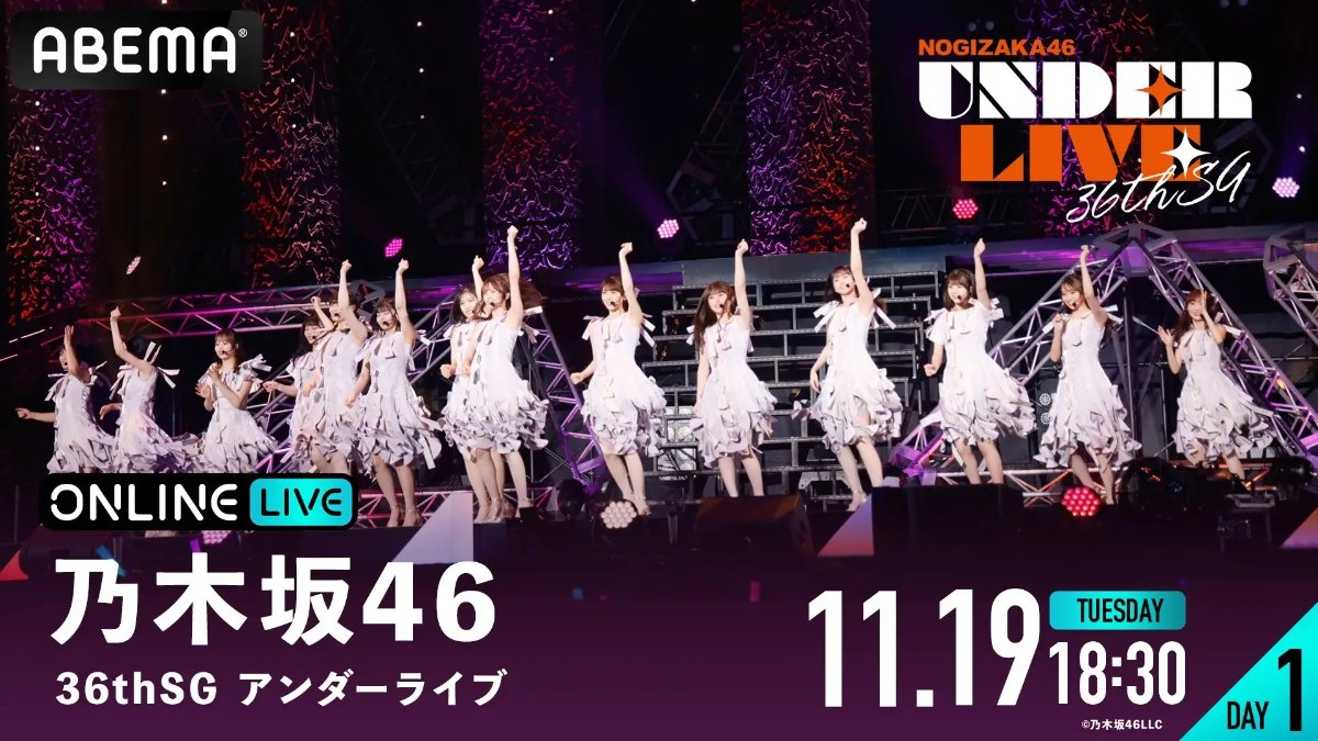 ABEMA PPVで乃木坂46奥田いろはセンターの「36th SGアンダーライブ」が配信決定、チケット販売中（Saiga NAK）｜dメニューニュース（NTTドコモ） - Moe Zine