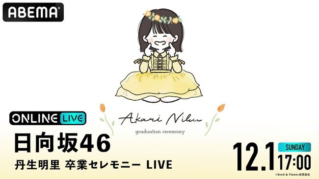 【ABEMA】日向坂46 『丹生明里 卒業セレモニー LIVE DAY』2日目の模様を12月1日（日）17時より「ABEMA PPV」にて生配信決定 - Moe Zine