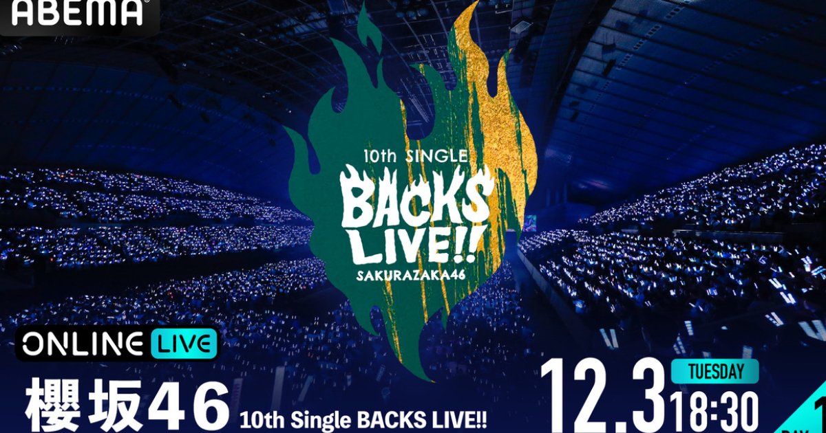 「櫻坂46 10th Single BACKS LIVE!!」DAY1とDAY2が「ABEMA PPV」で生配信・リピート配信決定！チケット販売中 - Moe Zine