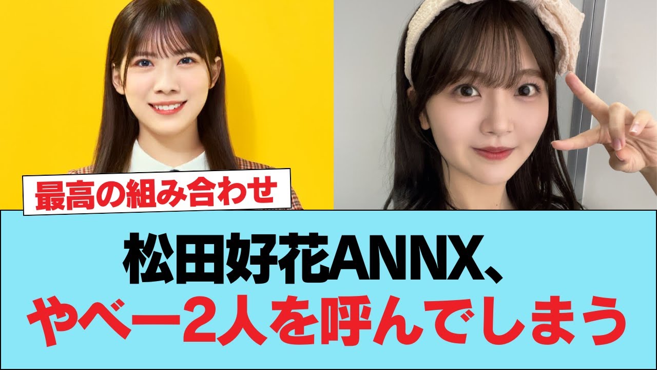 【日向坂46】松田好花ANNX、やべー2人を呼んでしまう#日向坂46 #日向坂 #日向坂で会いましょう #乃木坂46 #櫻坂46 - Moe Zine