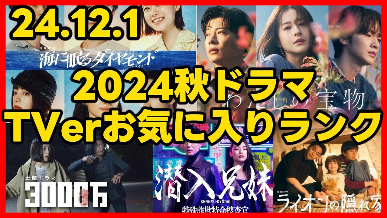 #2024秋ドラマ #TVer お気に入り登録者数ランキング 2024年12月1日(日) #わたしの宝物 #ライオンの隠れ家 #放課後カルテ #海に眠るダイヤモンド - Moe Zine