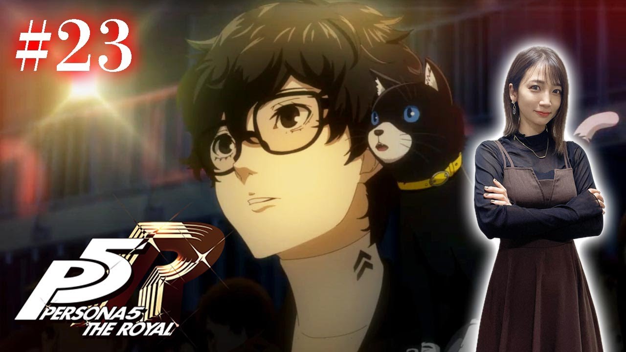 #23【ペルソナ5 ザ・ロイヤル 】学園祭～竜司の成長・三島の暗黒微笑～ ※ネタバレ注意【P5R】 - Moe Zine