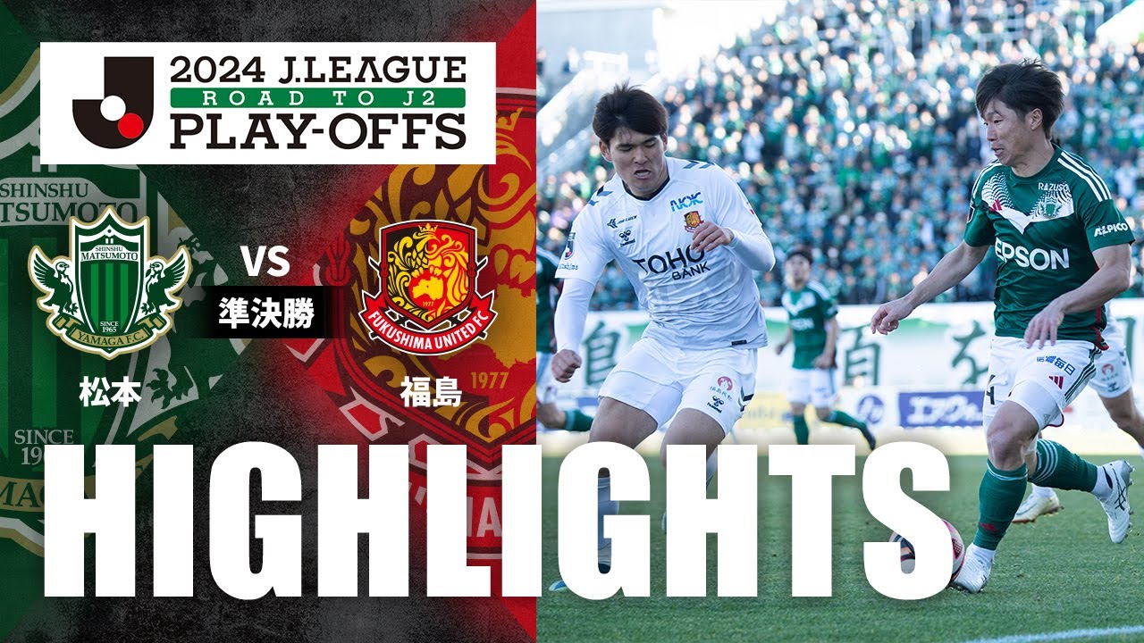 【公式】ハイライト：松本山雅FCvs福島ユナイテッドFC J2昇格プレーオフ 準決勝 2024/12/1 - Moe Zine