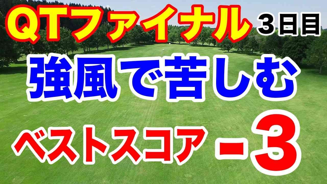2024年JLPGAツアー クォリファイングトーナメント（QT）ファイナルステージ3日目の結果 吉田優利がコンフォートゾーンを抜け出す精神 - Moe Zine