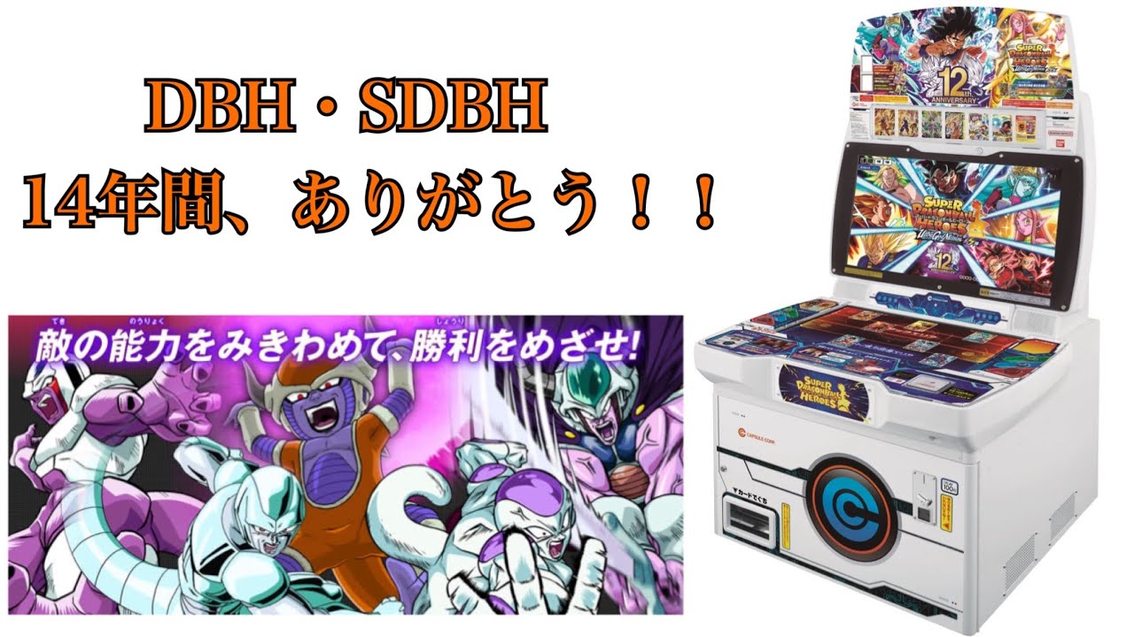 DBH・SDBH 14年間の総まとめ - Moe Zine