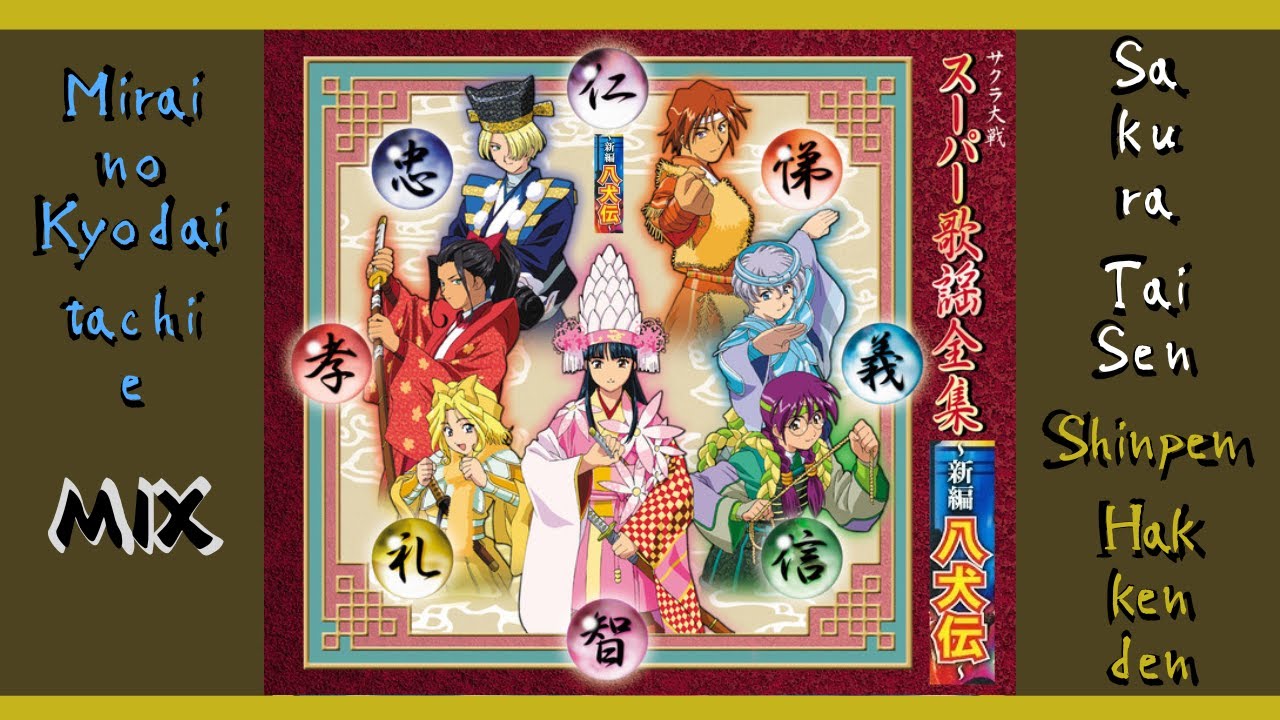Sakura Wars: 未来の兄弟たちへ (Mirai no Kyodai tachi e) - Moe Zine