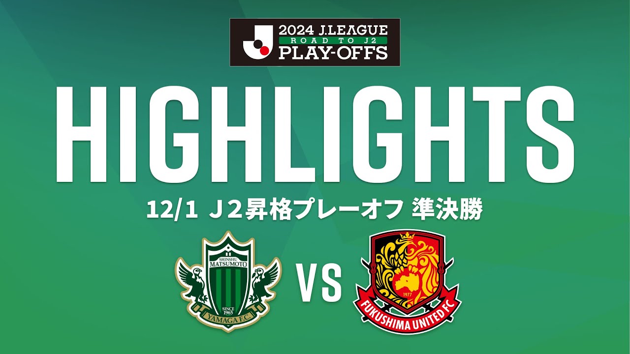 【松本山雅FC VS 福島ユナイテッドFC/ハイライト】J2昇格プレーオフ準決勝 - Moe Zine