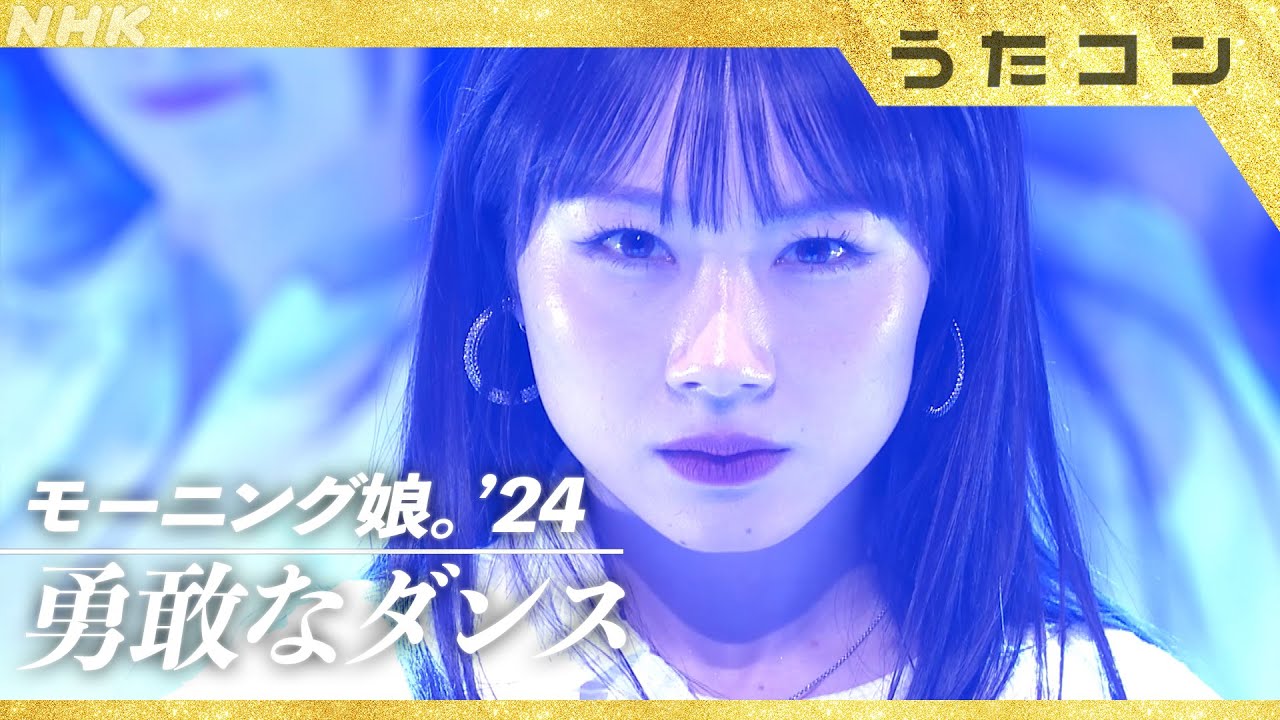 【うたコン】石田亜佑美 卒業前ラスト生出演！／勇敢なダンス／モーニング娘。'24 ｜NHK - Moe Zine