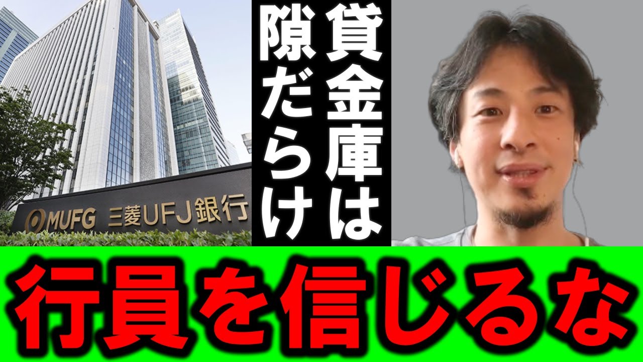 【ひろゆき】呆れて物も言えません・・、三菱UFJ銀行の行員が貸金庫から総額十数億円を盗んだ事件、ずさんな管理体制に一喝します【三菱UFJ 貸金庫 銀行 支店 管理職 顧客 窃盗 実刑 盗難 ...