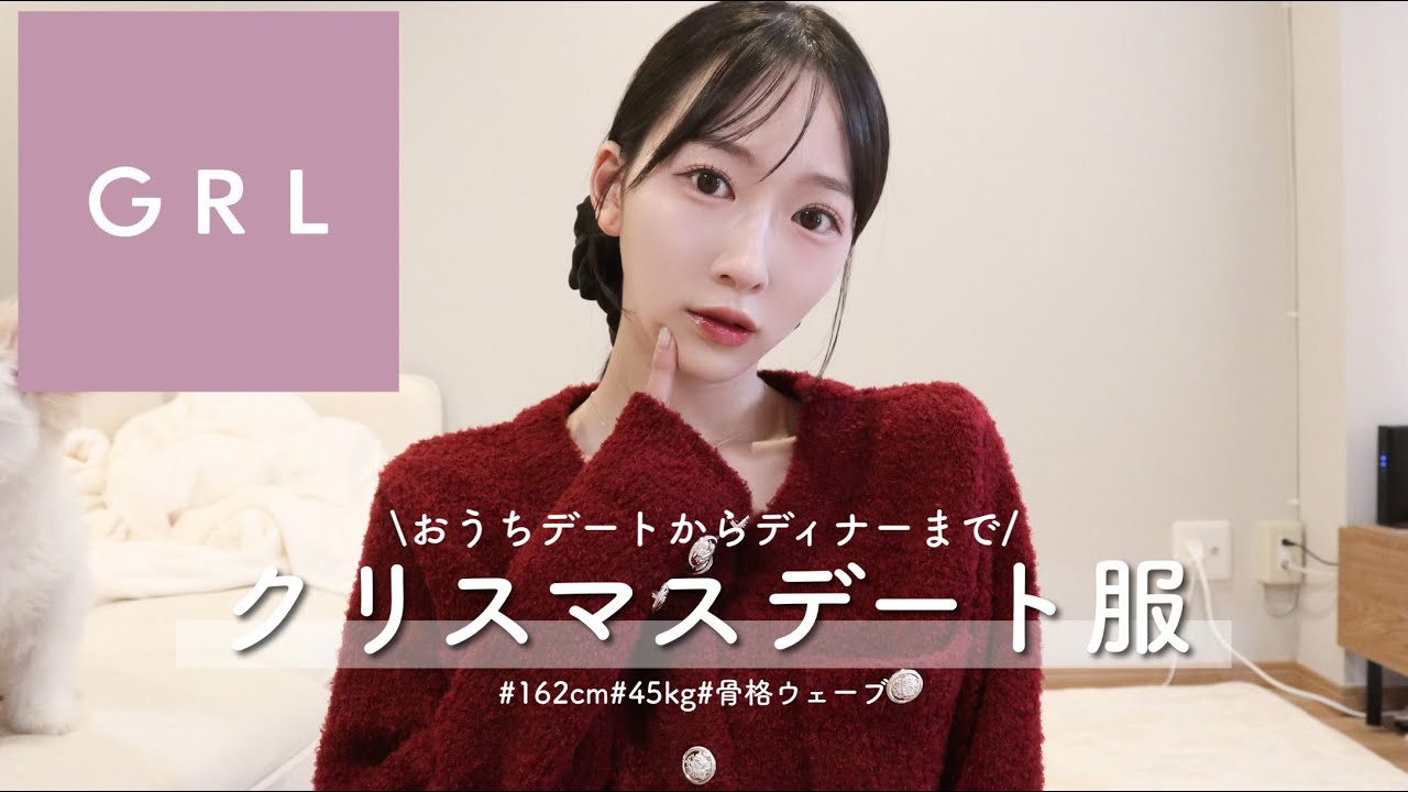 【GRL購入品】クリスマスデート服♥️ 最強モテコーデをぜんぶ紹介⛄️ 骨格ウェーブ | 162cm | ブルベ夏 - Moe Zine