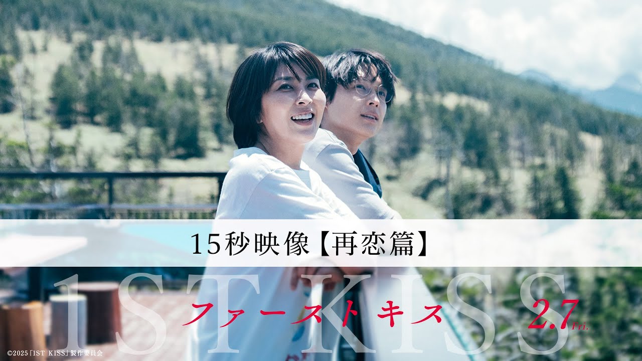 【再恋篇】映画『ファーストキス 1ST KISS』15秒映像｜2025年2月7日(金)公開 - Moe Zine