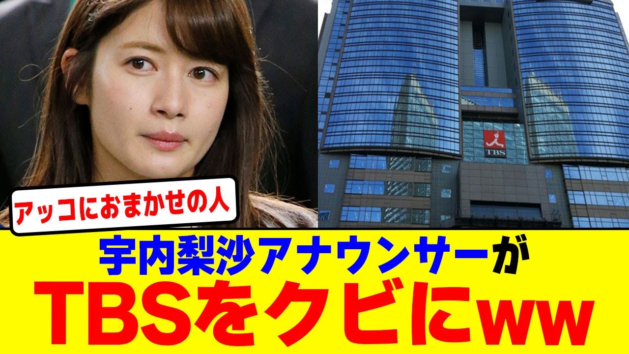 宇内梨沙アナウンサーがTBSをクビにwwwwwwwwwwwwwww【2chまとめ】【2chスレ】【5chスレ】 - Moe Zine