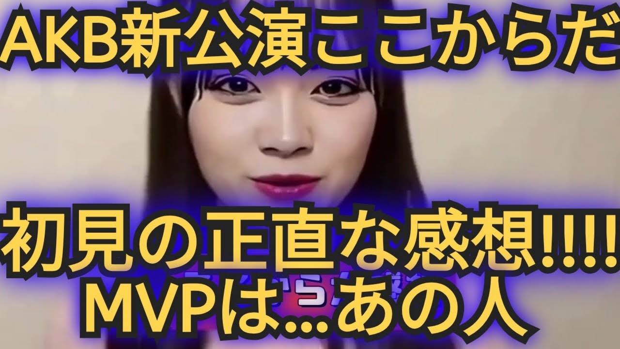 AKB19周年新劇場新公演ここからだ公演の正直な感想!!話しちゃいます!! - Moe Zine