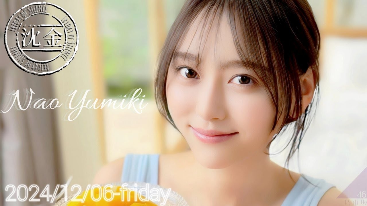 2024-12-06 沈黙の金曜日 - アルコ&ピース・弓木奈於 (乃木坂46) - Moe Zine