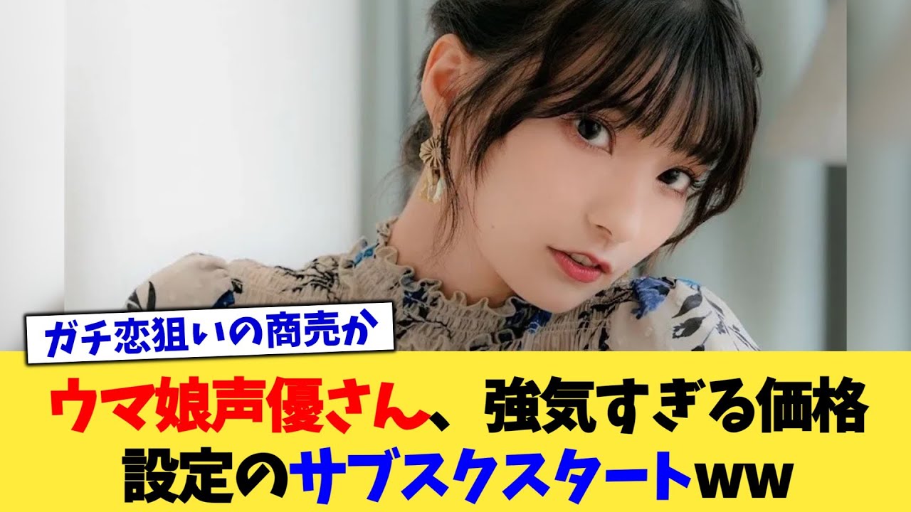 ウマ娘声優さん、強気すぎる価格設定のサブスクスタートww【2chまとめ】【2chスレ】【5chスレ】 - Moe Zine