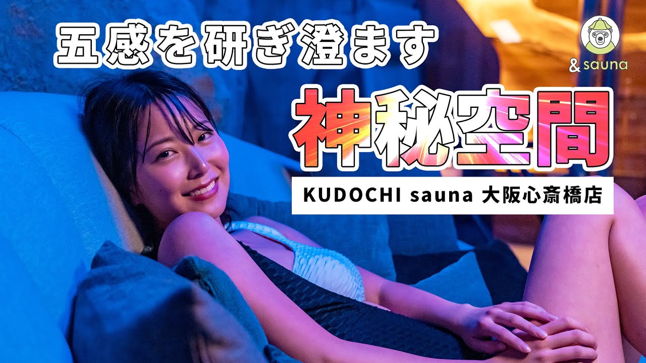 7つの⾃然の神秘サウナ！計り知れぬととのいを【KUDOCHI sauna 大阪心斎橋店】 - Moe Zine