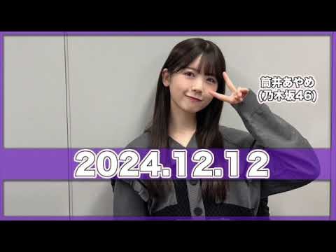 ゲスト:#筒井あやめ (#乃木坂46) TBSラジオ『#こねくと 』【2024.12.12】 - Moe Zine