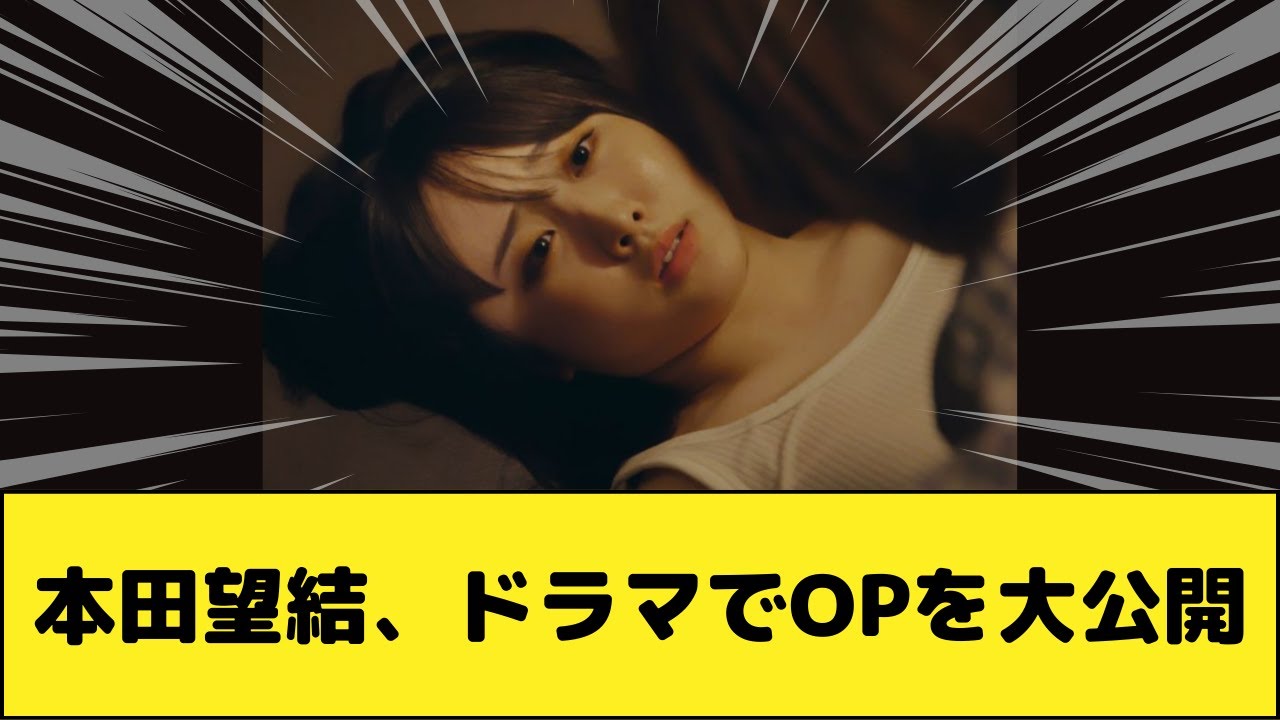 本田望結さん、ドラマでOPを大公開！！！ - Moe Zine