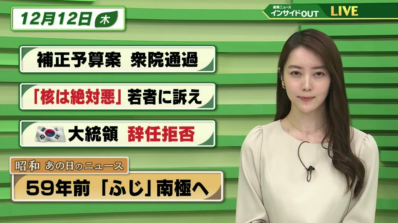 【今日のニュース 12月12日】「補正予算案 衆院通過」 「”核は絶対悪”若者に訴え」「韓国大統領 辞任拒否」「昭和あの日のニュース 59年前・観測船「ふじ」南極へ」BS11 - Moe Zine
