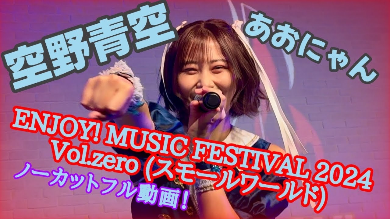 【空野青空/あおにゃん】ENJOY! MUSIC FESTIVAL 2024 Vol.zero【ノーカットフル動画】 - Moe Zine