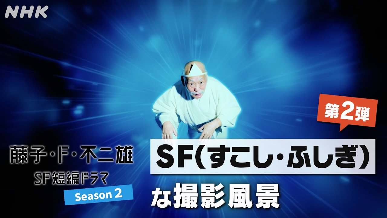 [藤子・F・不二雄 SF短編ドラマ2]【第2弾】メイキング動画 SF(すこし・ふしぎ)な撮影風景 | NHK - Moe Zine