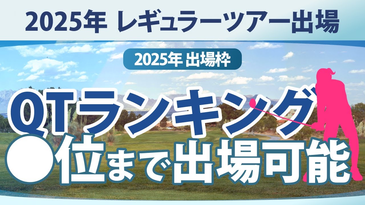 2025年 QTランキング 位まで試合に出場可能、誰が出場できるか？ レギュラーツアー出場枠の解説 【ゴルフ雑談】 - Moe Zine