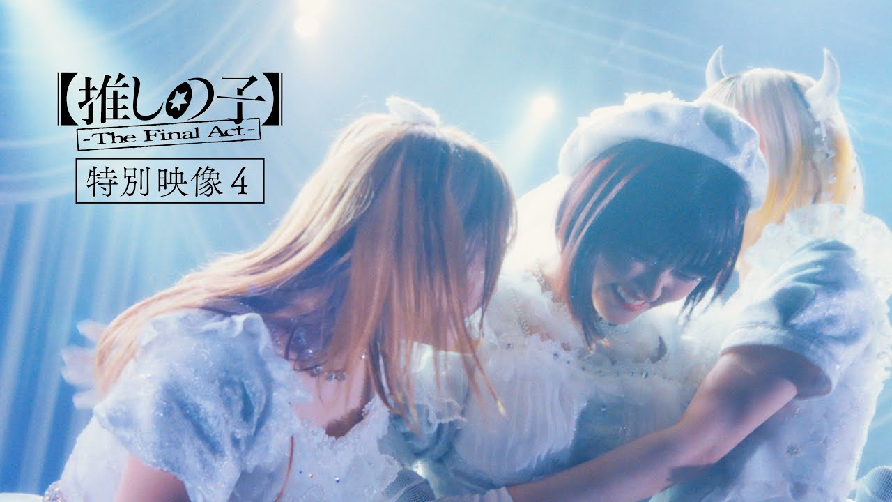 推しの子】-The Final Act-』特別映像④／12月20日(金)公開 - Moe Zine
