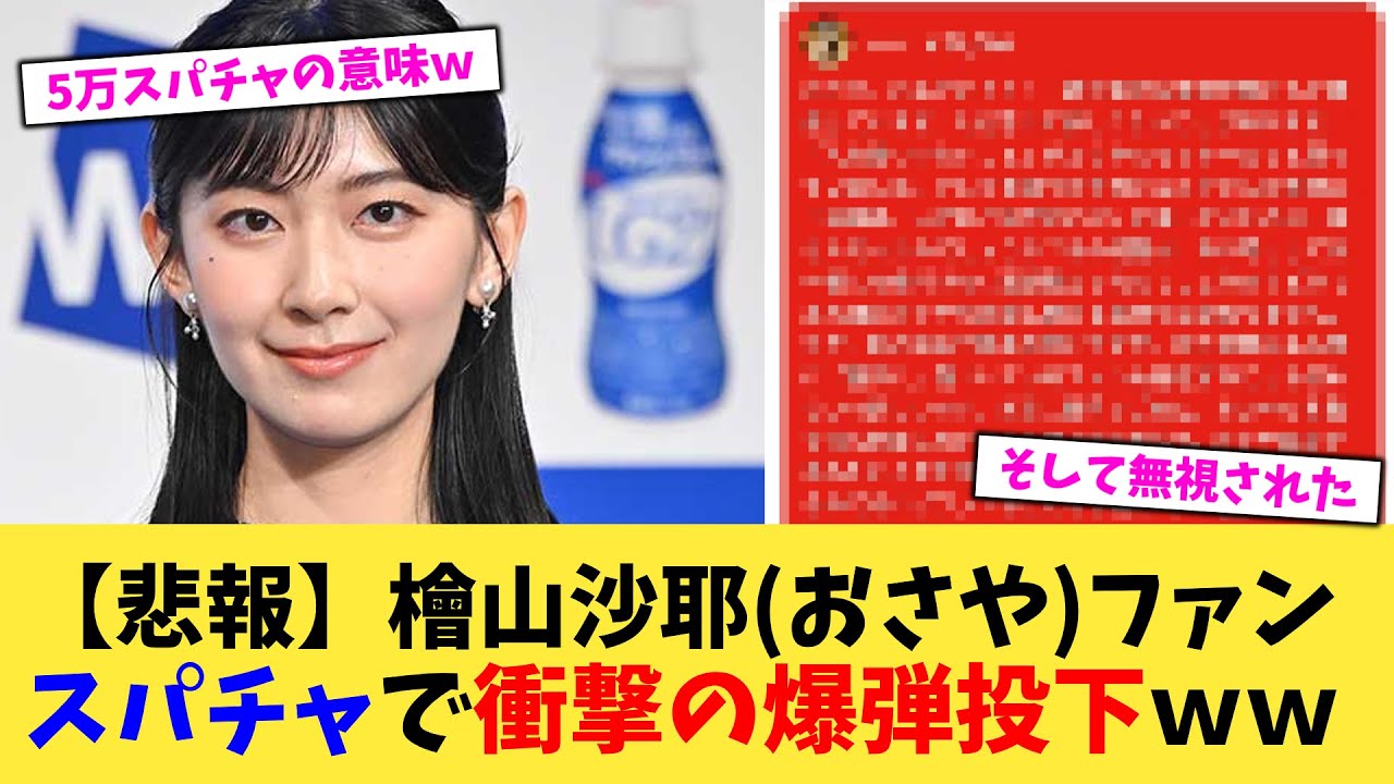 【悲報】結婚発表となった檜山沙耶おさやファンスパチャで衝撃の爆弾投下ww【2chまとめ】【2chスレ】【5chスレ】 - Moe Zine