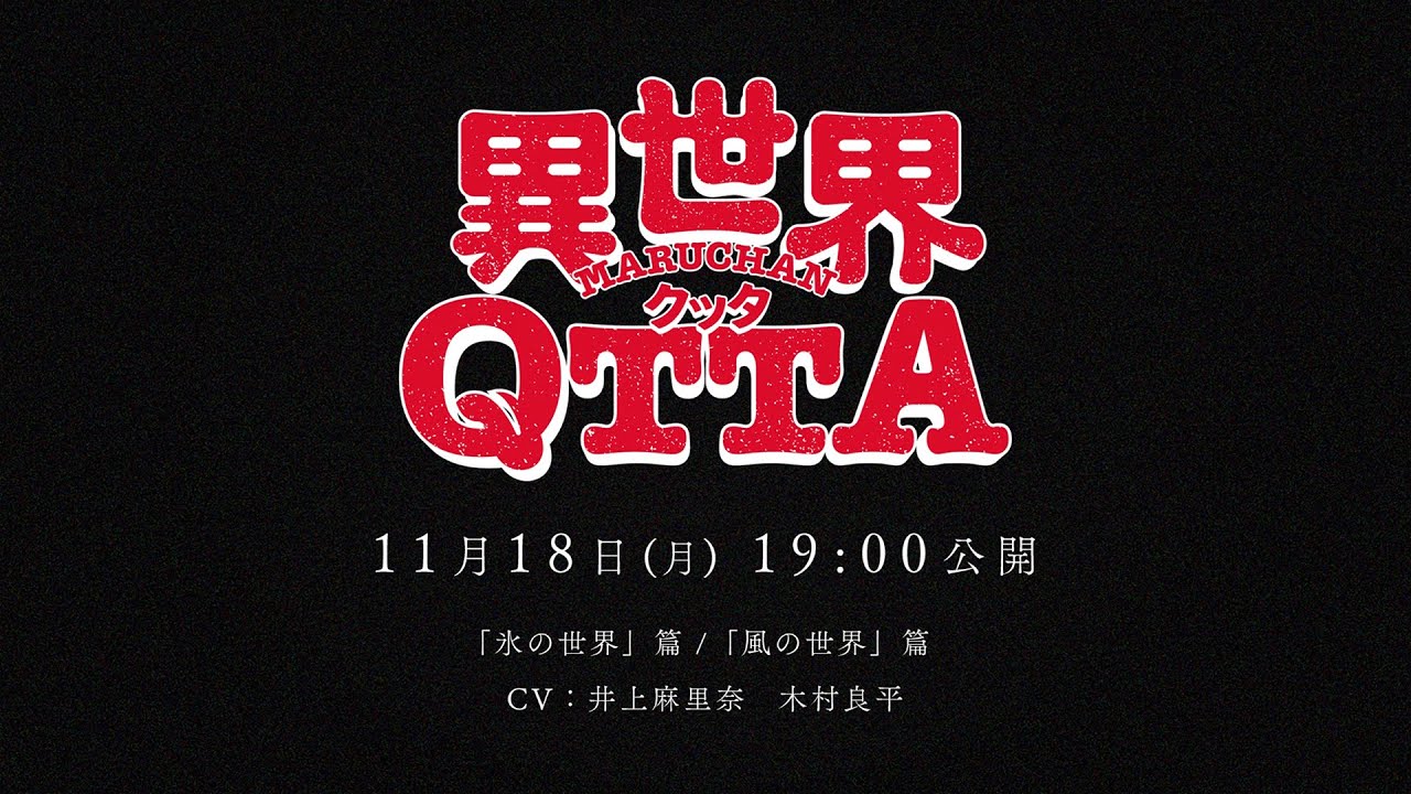 MARUCHAN QTTA 異世界QTTA 予告篇 - Moe Zine