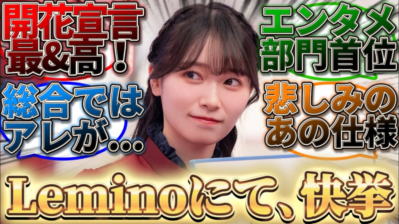 【櫻坂46】Lemino年間ランキングにて、快挙達成！ - Moe Zine