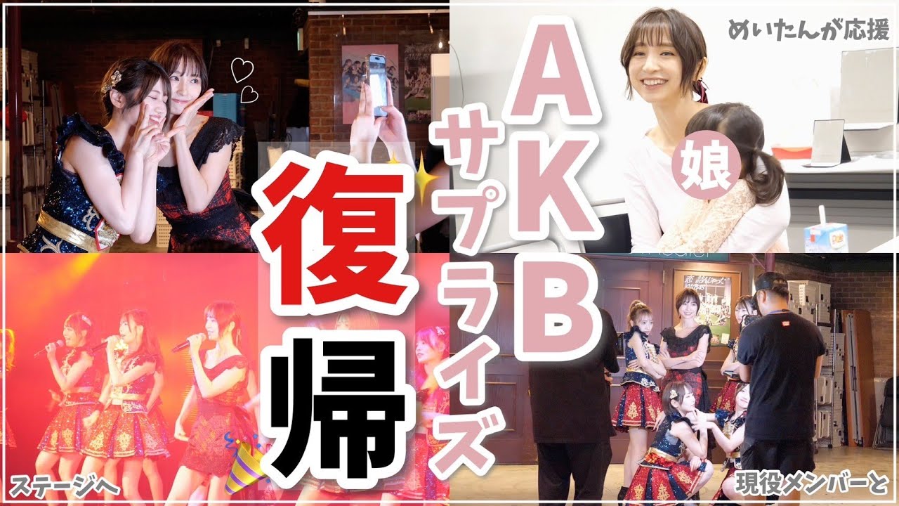【AKB】11年ぶり！皆さまには内緒で劇場公演に出てみました😂🤍 - Moe Zine