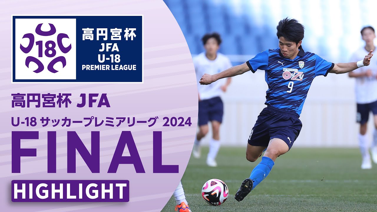 【ハイライト】横浜FCユース（EAST王者） vs. 大津高校（WEST王者）｜高円宮杯 JFA U-18サッカープレミアリーグ 2024 ファイナル - Moe Zine