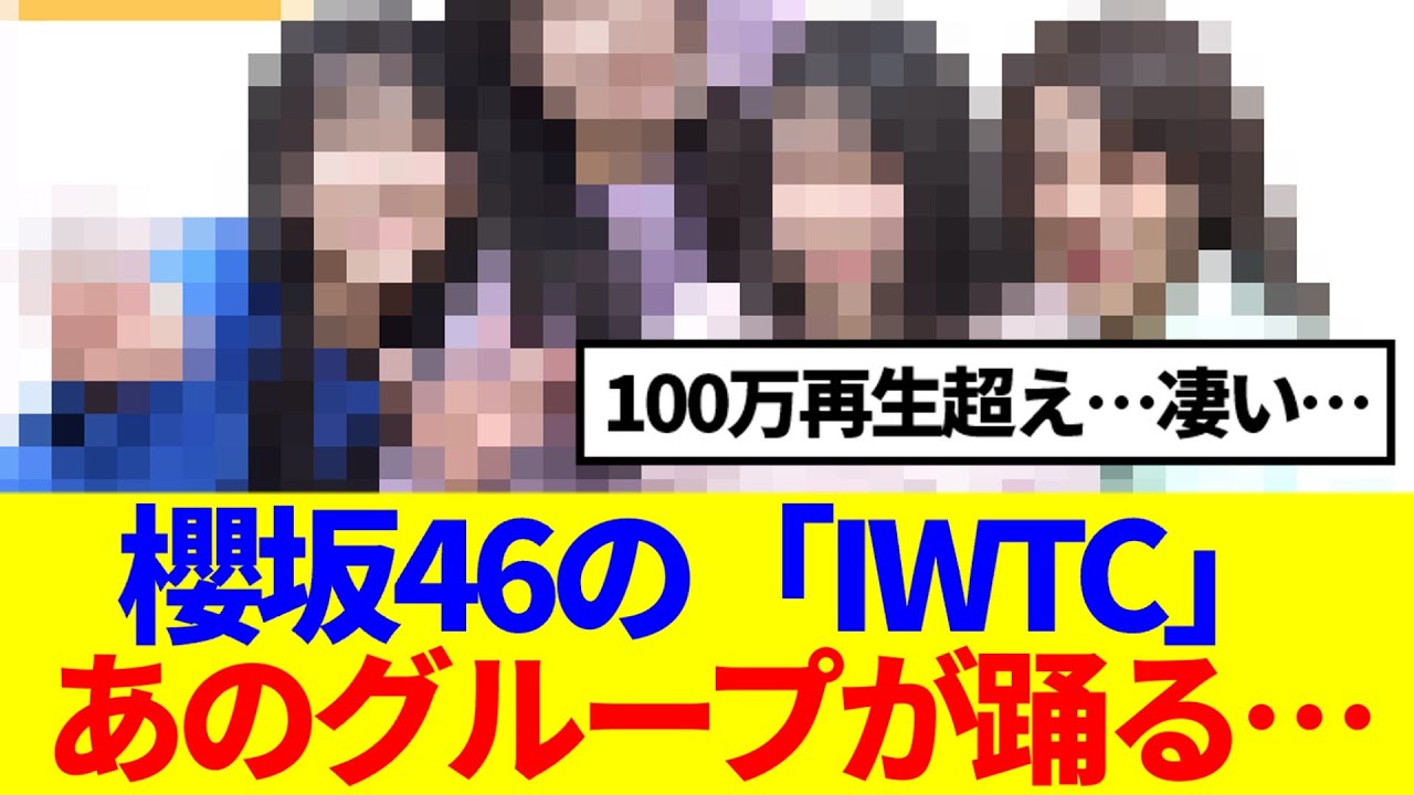 【櫻坂46】大流行中の人気グループがTikTokで踊った『IWTC』勢いが凄いことに… - Moe Zine