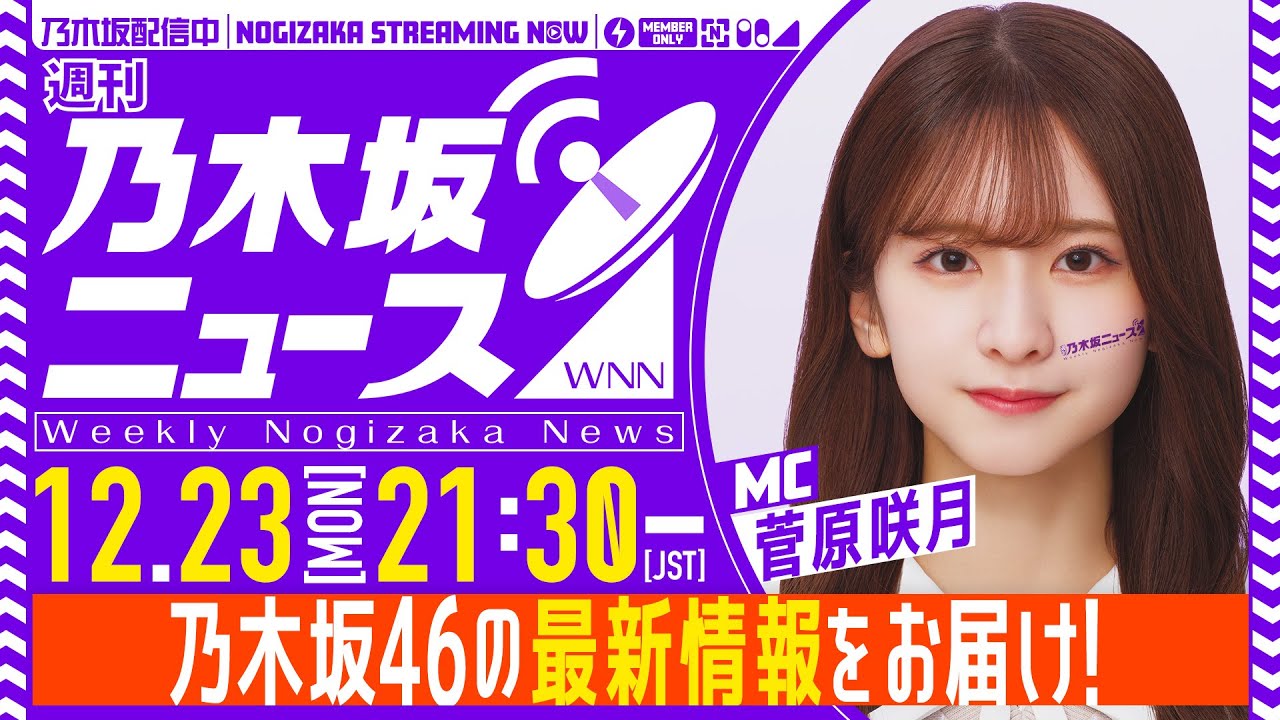 【12月23日(月)】「週刊乃木坂ニュース」MC：菅原咲月【本日は収録でお届け】 - Moe Zine
