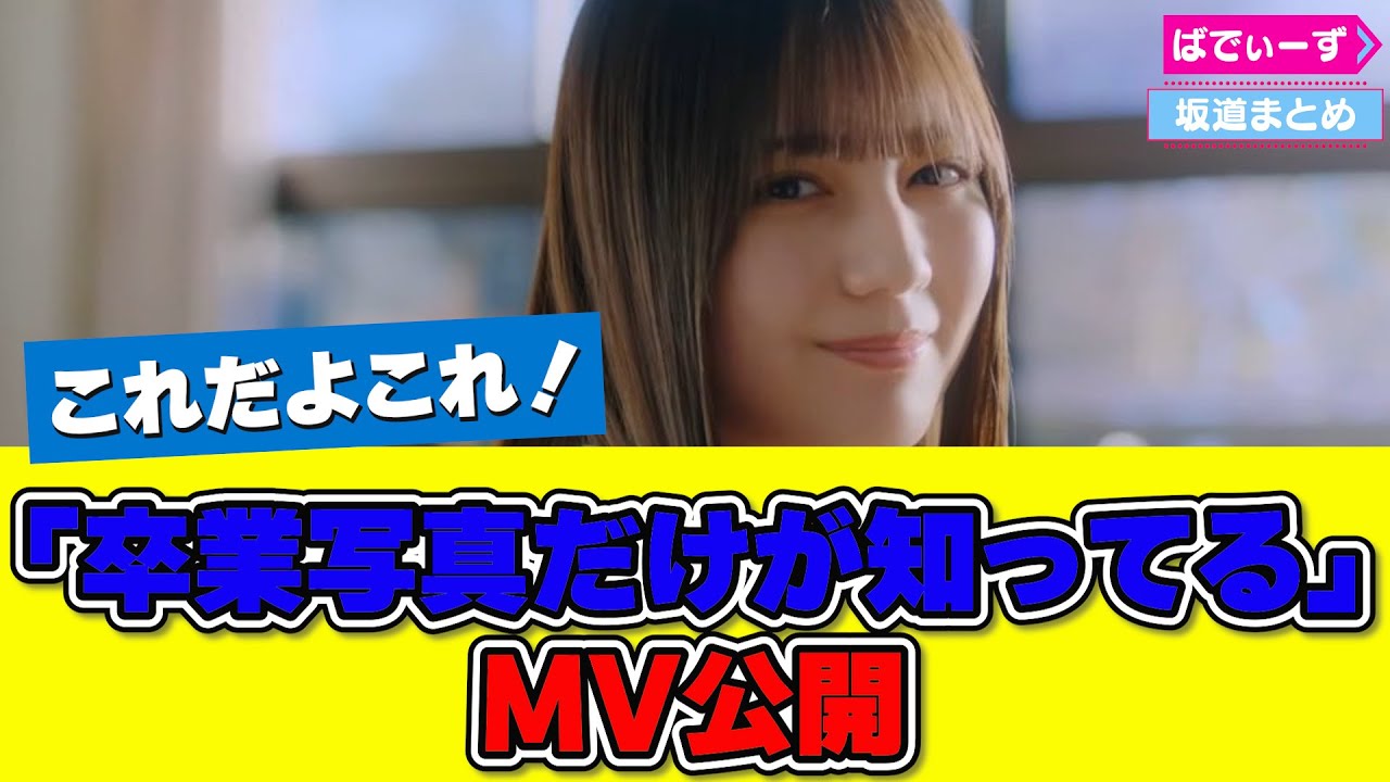 日向坂46 13thシングル「卒業写真だけが知ってる」MV公開 #日向坂46 #乃木坂46 #櫻坂46 - Moe Zine