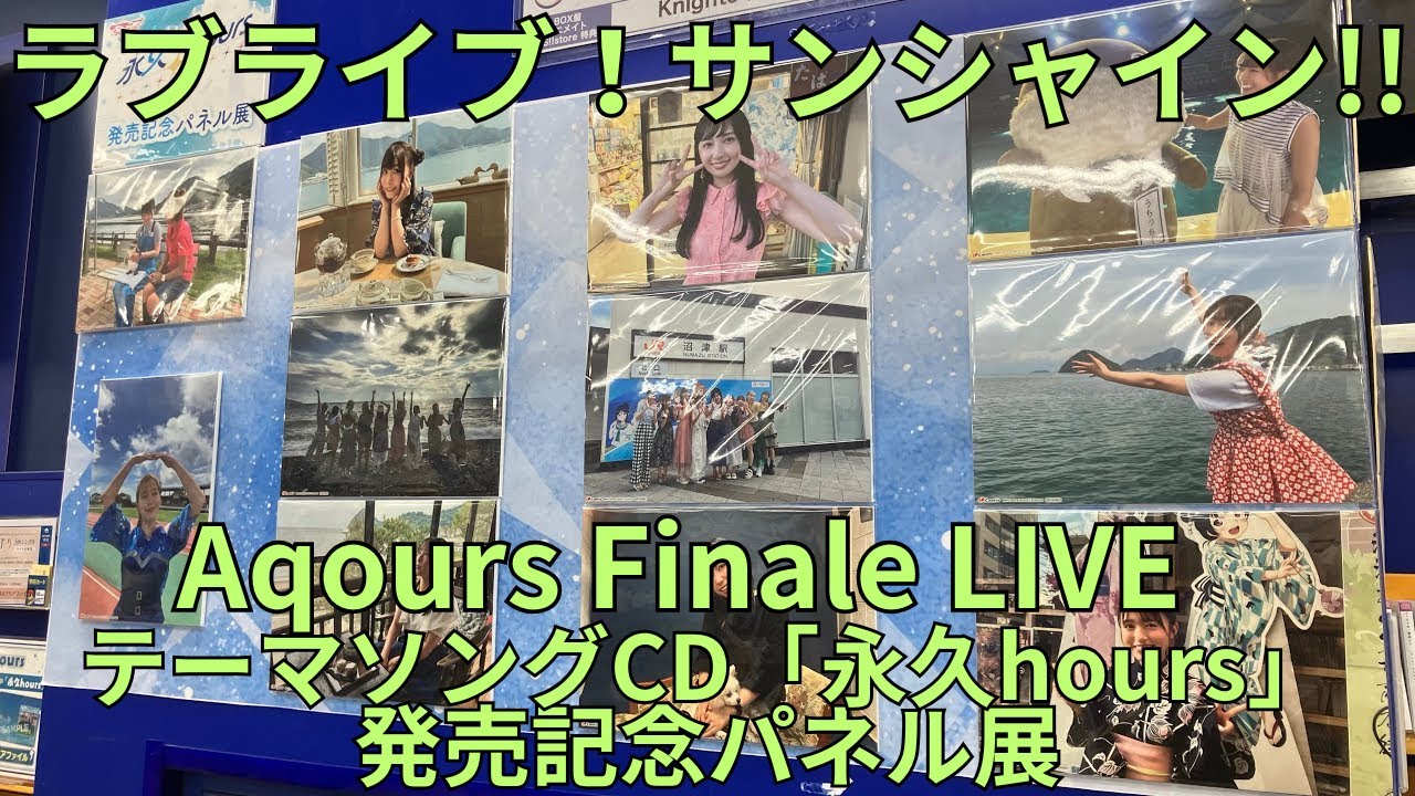ラブライブ！サンシャイン!! Aqours Finale LIVE テーマソングCD「永久hours」発売記念パネル展 LoveLive! - Moe Zine