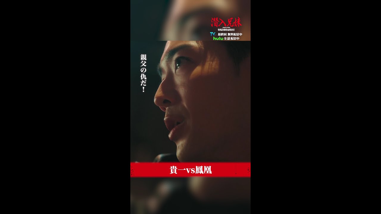 最後に鳳凰が貴一に言ったことは？ #潜入兄妹 #最終回 TVer・Huluで見逃し配信中！ #竜星涼 #藤ヶ谷太輔 #及川光博 #shorts - Moe Zine